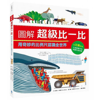 台版 图解比一比 用奇妙的比例尺认识全世界惊奇图解知识儿童 水滴文化
