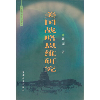 美国战略思维研究【正版图书】