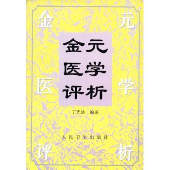 金元医学评析【正版图书】