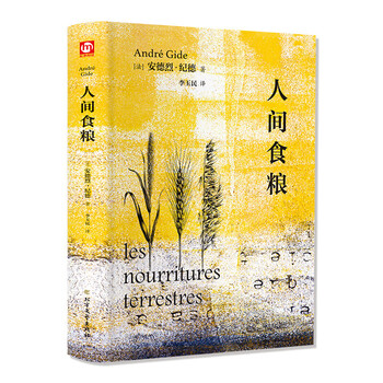 人间食粮 纪德道德三部曲 安德烈 纪德 一生的人间食粮诺贝尔文学奖经典外国文学小说书籍