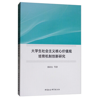   大学生社会主义核心价值观培育机制创新研究9787520349086中国社会科学