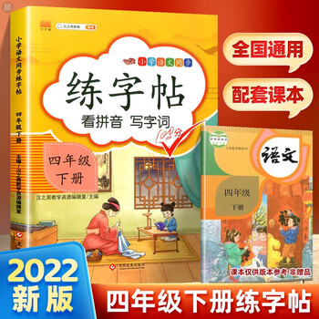 汉之简四年级练字贴上册下册 小学生语文课本同步训练字帖人教版 生字写字本笔顺楷书天天练 练字帖下册