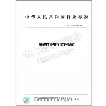 T/GZAEB 01-2019 爆破作业安全监理规范