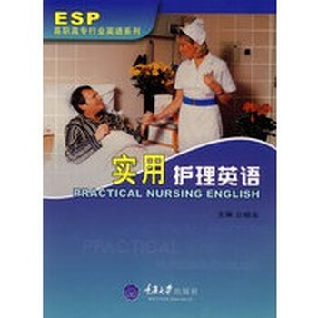 高职高专行业英语系列教材:实用护理英语