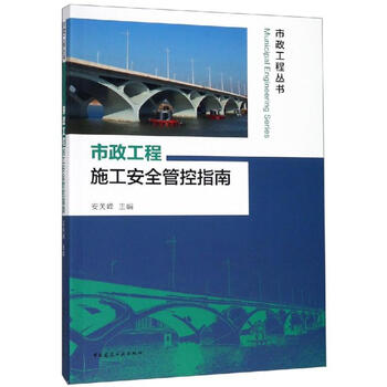市政工程施工安全管控指南