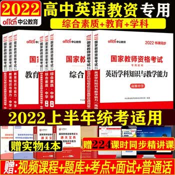 中公教育2022高中英语教师资格证考试用书英语学科历年真题试卷教材综合素质教育知识能力资笔试资料全套北京上海山东浙江苏安徽吉林福建广东广西天津河北山西甘肃湖北湖南河南四川重庆云南贵州宁夏陕西辽宁黑龙江