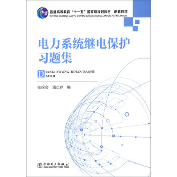 电力系统继电保护习题集/普通高等教育“十一五”国家级规划教材 配套教材
