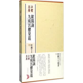 欧阳询九成宫醴泉铭
