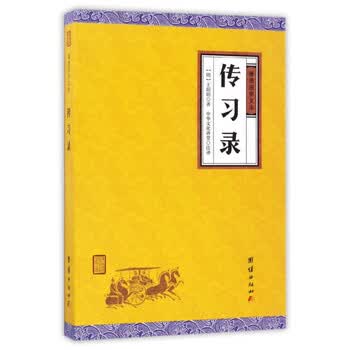 传习录/谦德国学文库