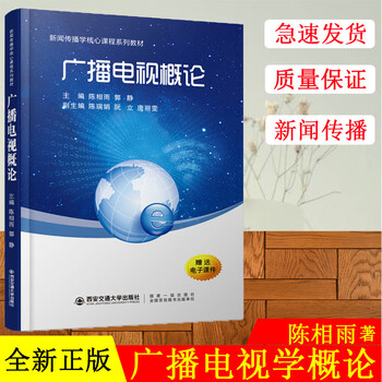 广播电视概论 新闻传播学核心课程系列教材 陈相雨 西安交通大学出版社 赠送电子课件