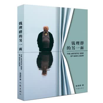 钱理群的另一面9787521206036作家钱理群