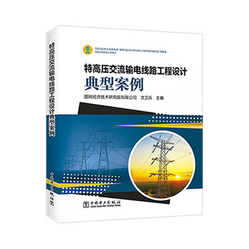 特高压交流输电线路工程设计典型案例