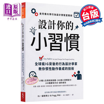 设计你的小习惯 史丹佛大学行为设计实验室精研 Tiny Habits 台版 BJ Fogg 天下杂志