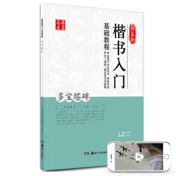颜真卿楷书入门基础教程多宝塔碑9787535672643