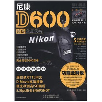 尼康D600超级单反天书 伍振荣 9787805015644 北京美术摄影出版社