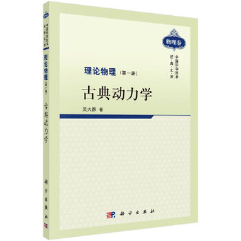 [按需印刷]理论物理第一册古典动力学