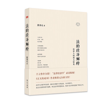 法的经济解释(法律人的倚天屠龙)(精)