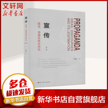 宣传 观念、话语及其正当化 第2版