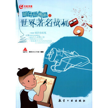 明仔玩画画之世界战机【正版图书】