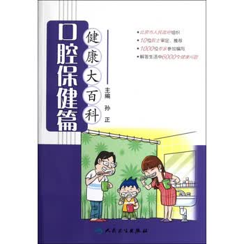 健康大百科(口腔保健篇)