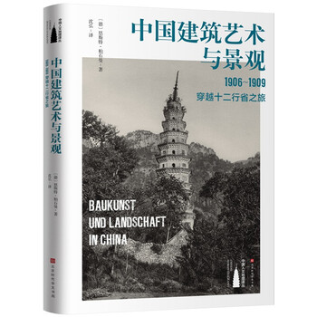 中国建筑艺术与景观——1906～1909 穿越十二行省之旅 288幅珍贵图片 记录一个正在消逝中的文