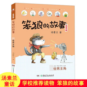 笨狼的故事男主角 汤素兰 彩图注音版 儿童文学小学一1二2三3年级带拼音课外趣味读物童话类故事