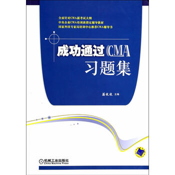 成功通过CMA习题集【正版图书】