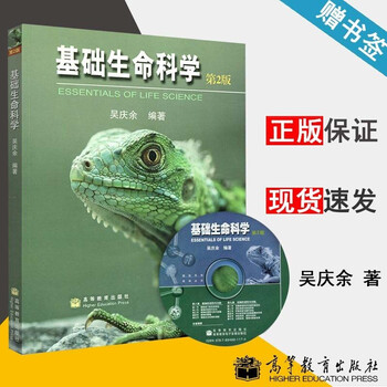 包邮 清华大学 基础生命科学 吴庆余 第2版 第二版 附光盘 全彩版 高等教育出版社