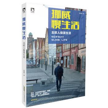 挪威慢生活【正版图书】