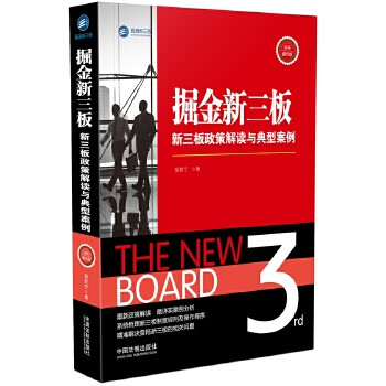 掘金新三板:新三板政策解读与典型案例