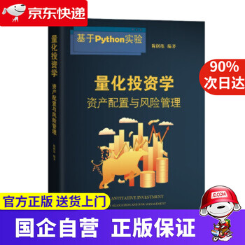 量化投资学：资产配置与风险管理 陈创练 著 暨南大学出版社 9787566833785