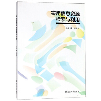 正版 实用信息资源检索与利用9787305204654