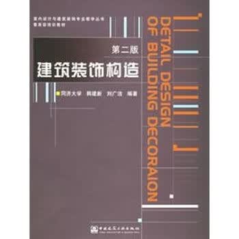 建筑装饰构造(第二版)(含光盘)