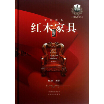 中国国标红木家具鉴赏 杨文广 著