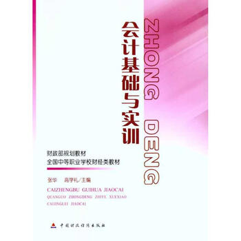 会计基础与实训