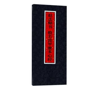 赵孟頫书般若波罗蜜多心经(精)