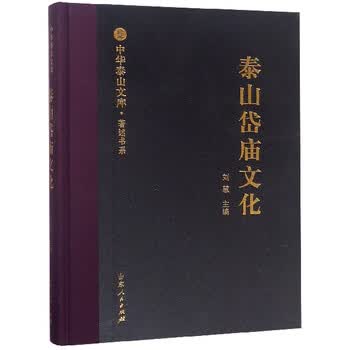 泰山岱庙文化(精)/著述书系/中华泰山文库