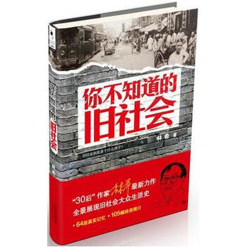 你不知道的旧社会【正版图书】