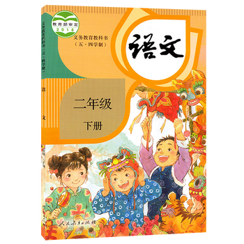 2022五四制小学二年级下册语文书人教版 部编版54制语文二下教材课本 义务教育教科书人民教育出版社二下语文