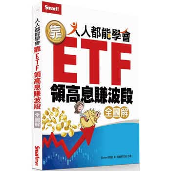 预售 Smart智富 真．投资研究室 人人都能学会靠ETF领高息赚波段(全图解) Smart智富