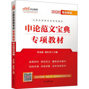 中公教育 申论范文宝典 2020