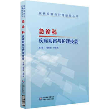 急诊科疾病观察与护理技能