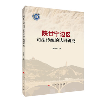 陕甘宁边区司法传统的认同研究