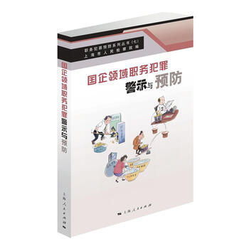 国企领域职务犯罪警示与上海市上海人民出版社9787208147270 法律书籍