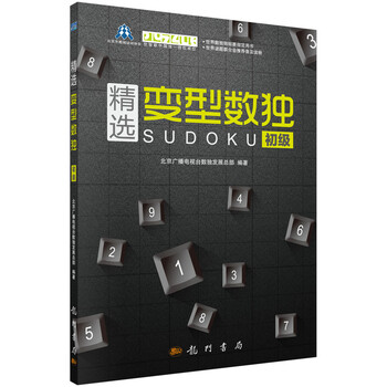 精选变型数独 ：初级