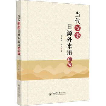 当代汉语日源外来语研究 杨文全,杨昊  书籍