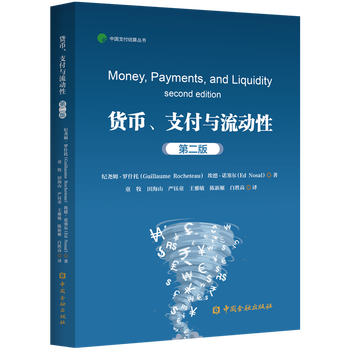 货币、支付与流动性（第二版）