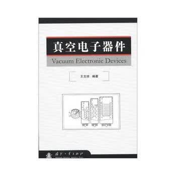 真空电子器件【正版图书】