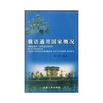 俄语通用国家概况 顾玉林【正版书】