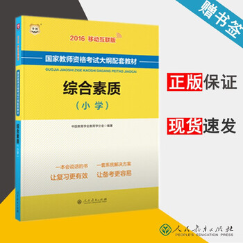 国家教师资格考试大纲配套教材 综合素质(小学) 人民教育出版社